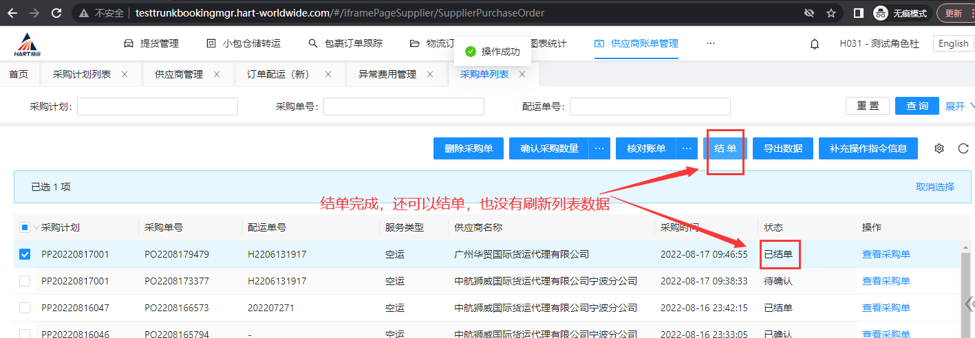 Bug 1871 【采购单列表】确认采购数量后,列表没有刷新,导致还可以确认。核对账单和结单也没有刷新。 物流管理系统 禅道